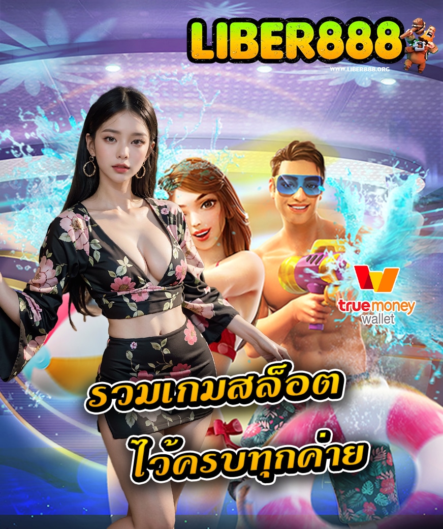 liber888 ทางเข้าเว็บสล็อต แจกหนัก กดสมัครรับเครดิตฟรีทันที